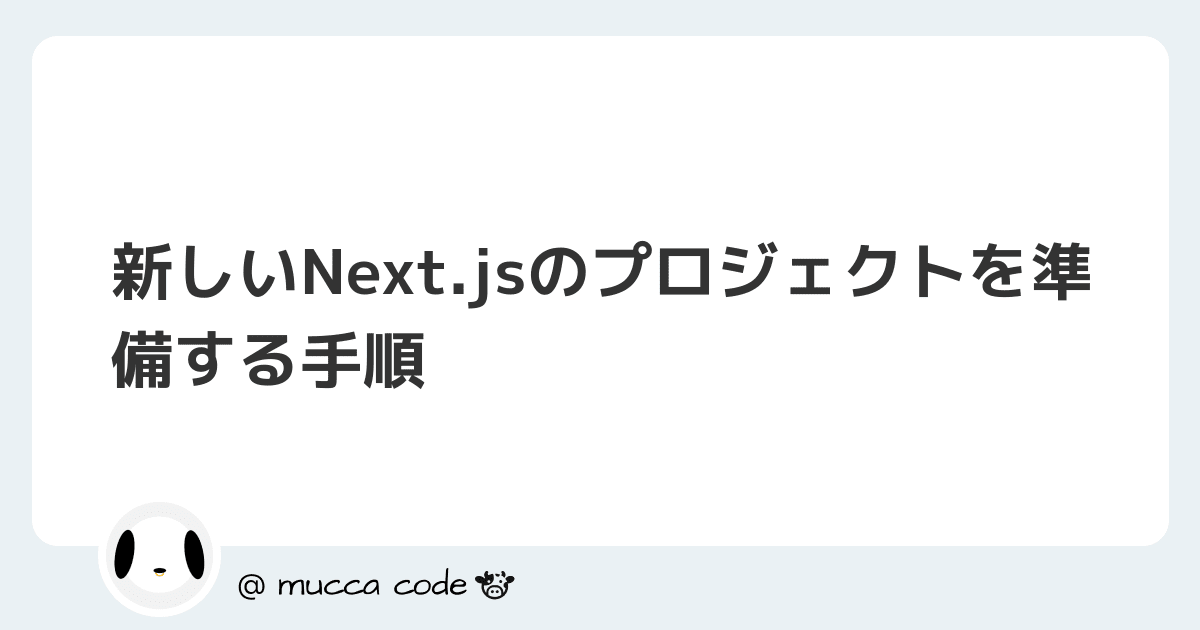 新しいNext.jsのプロジェクトを準備する手順 ｜ mucca code
